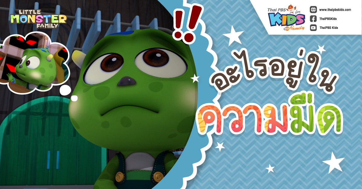 Little Monster Family : กลัวความมืด