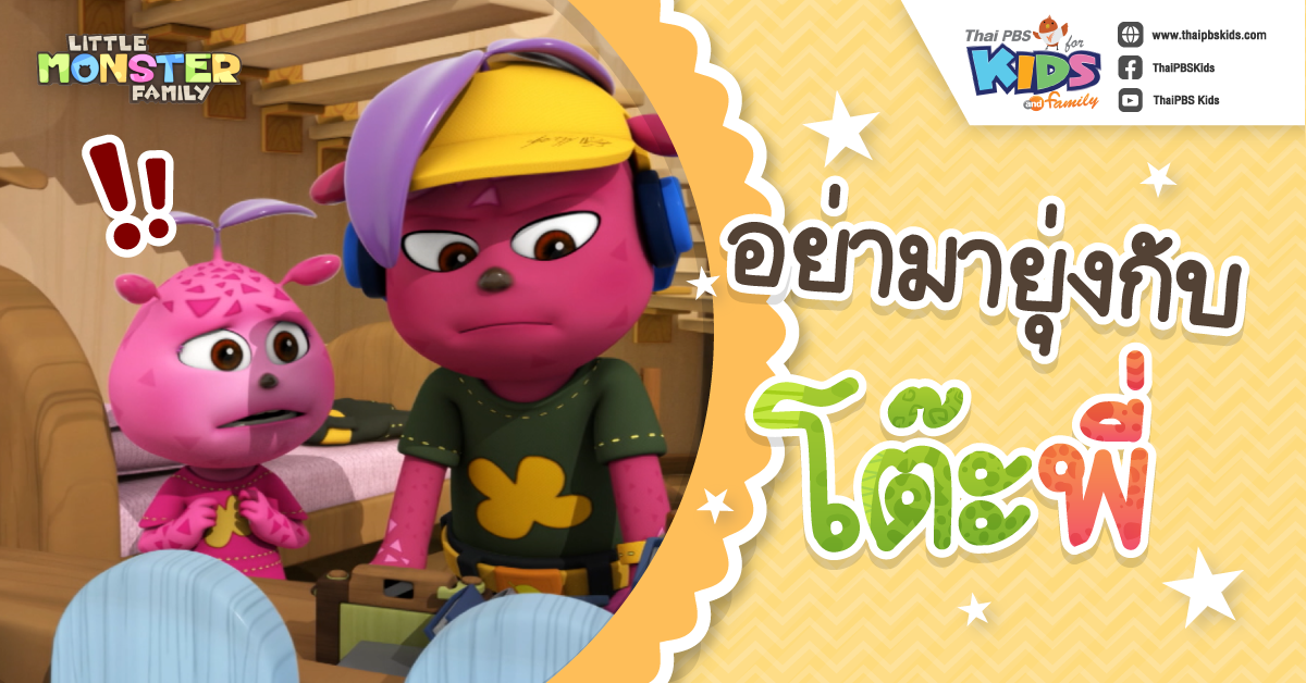 Little Monster Family : สิทธิและความเป็นเจ้าของ